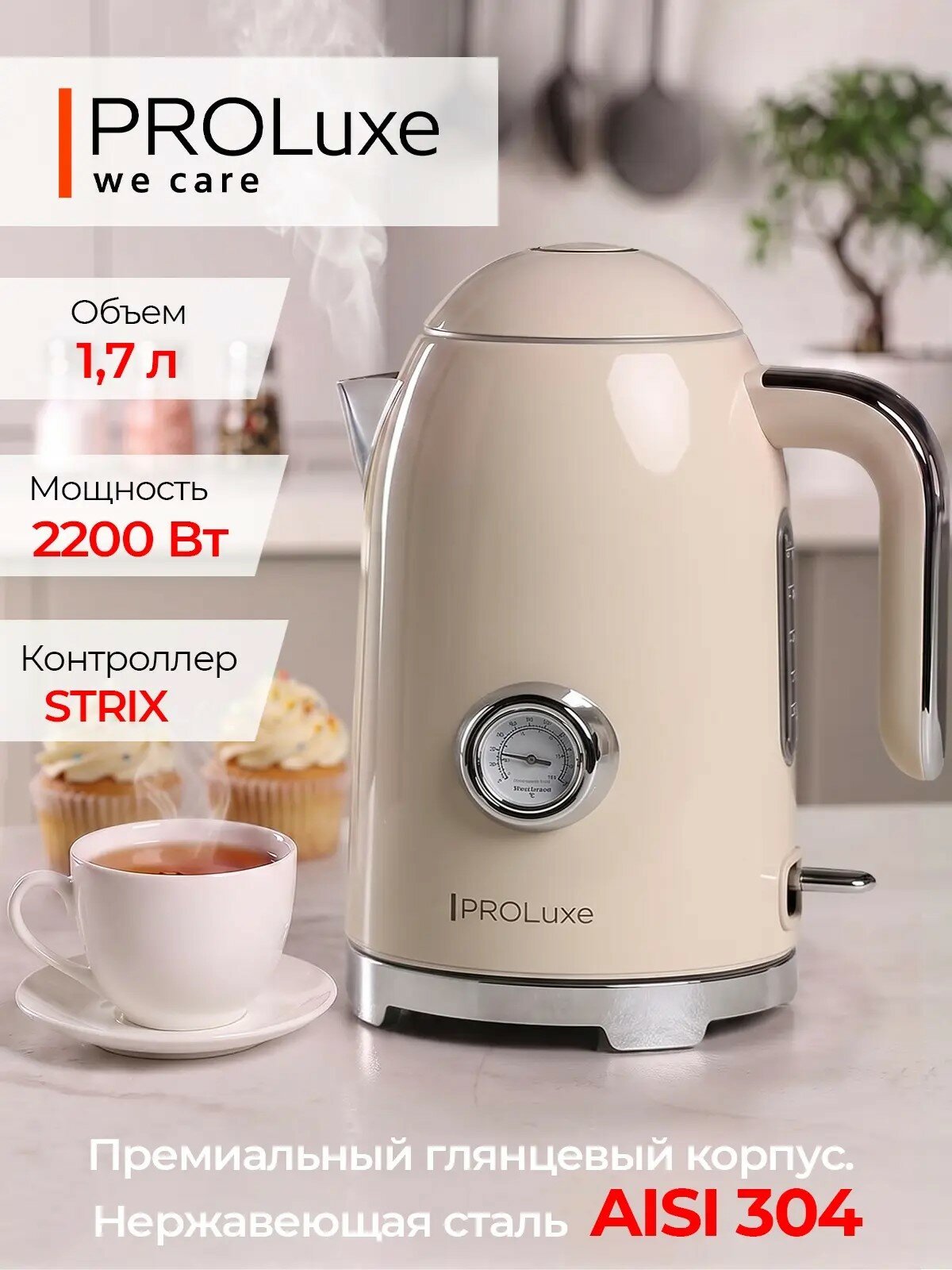 Электрический чайник PROLuxe ретро Stylish бежевый глянец PL-WKBEI01, Vintage