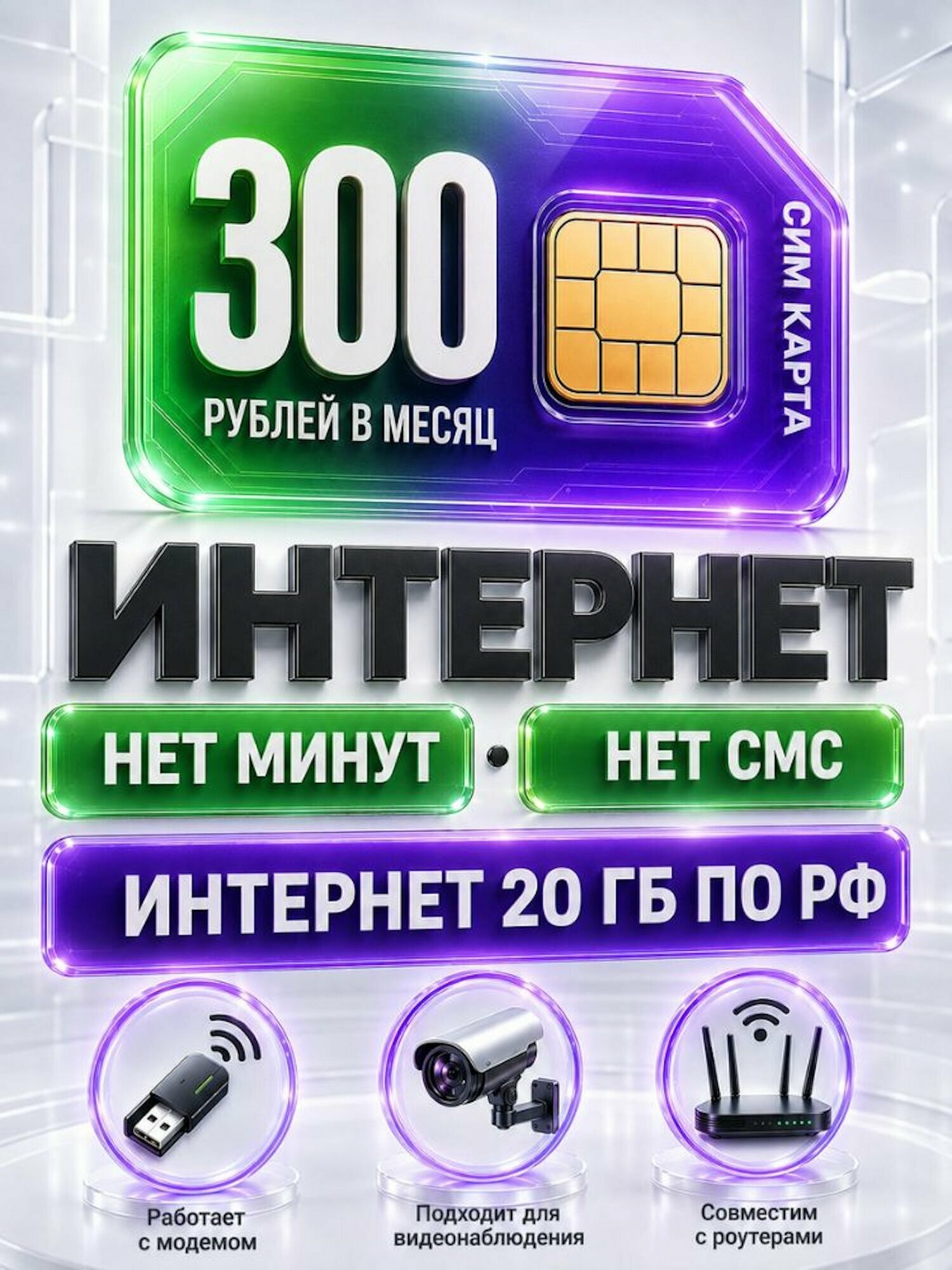 Сим карта Безлимитный интернет - тариф 300 рублей в месяц 20 ГБ по РФ для мобильных модемов и роутеров 4G LTE YFM2