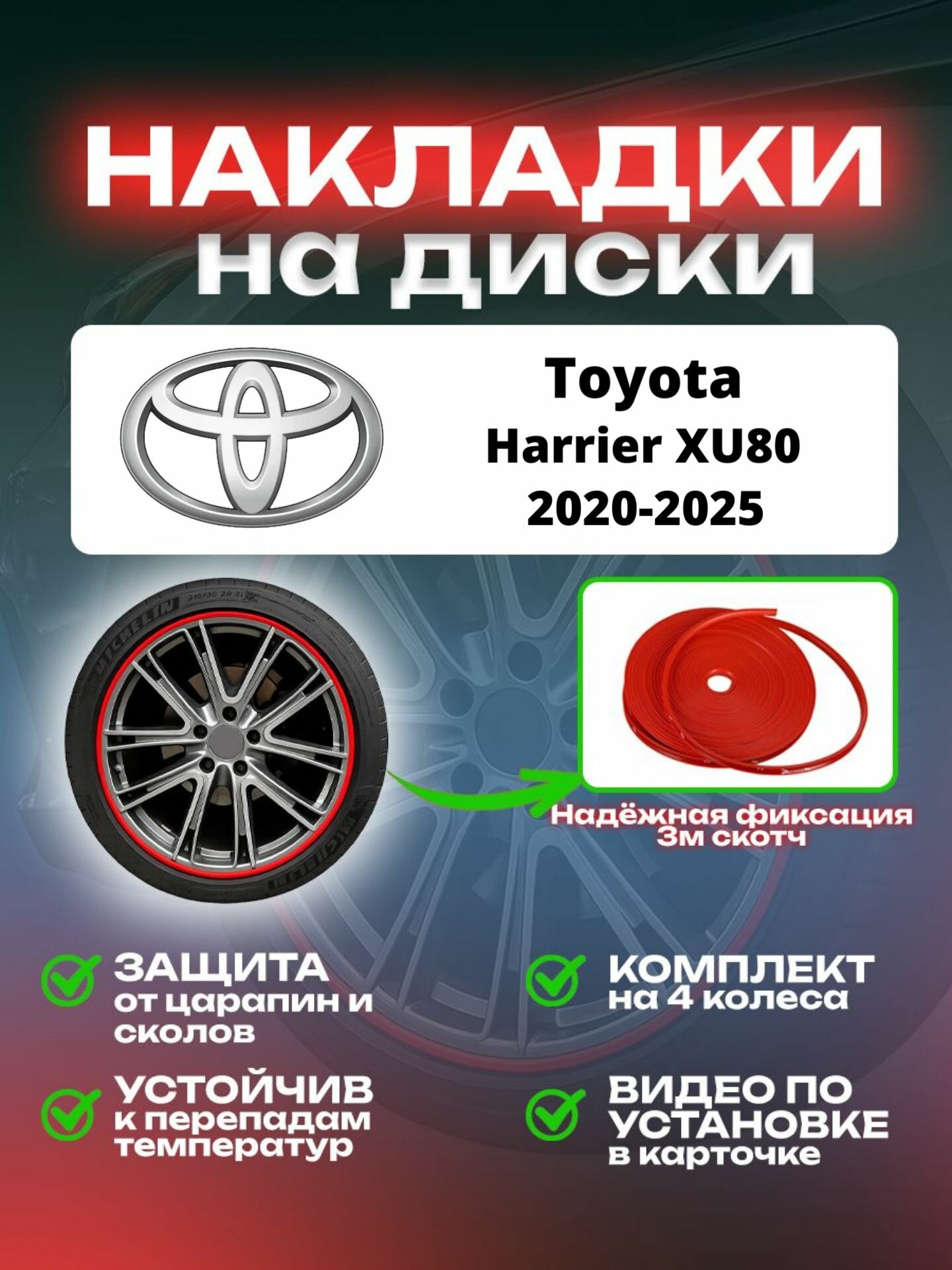 Накладки на диски Toyota Harrier XU80 (2020-2025)/ Тойота Хариер XU80, цвет красный