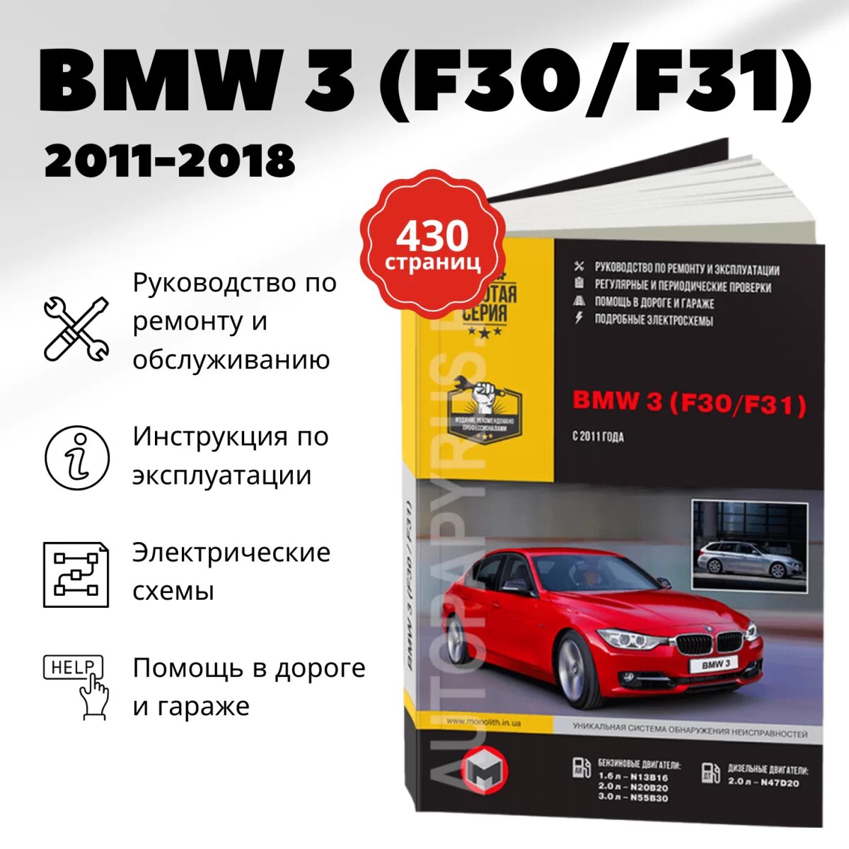 Книга: BMW 3 (F30 / F31) (б , д) с 2011 г. в. рем, экспл, то, сер. ЗС | Монолит