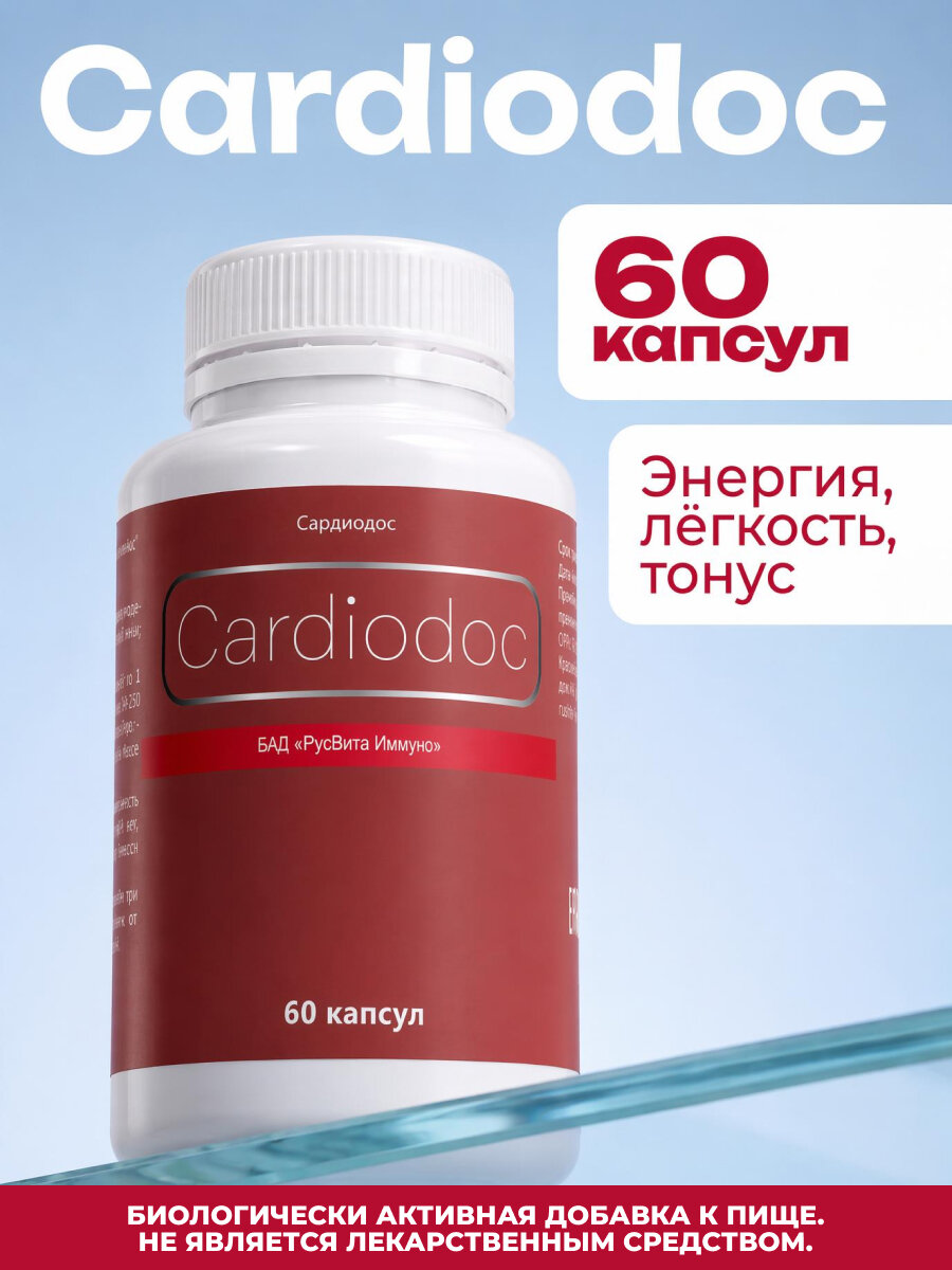 БАД Cardiodoc — комплекс для сердца, поддержка сердечно-сосудистой системы и иммунитета, банка 60 капсул