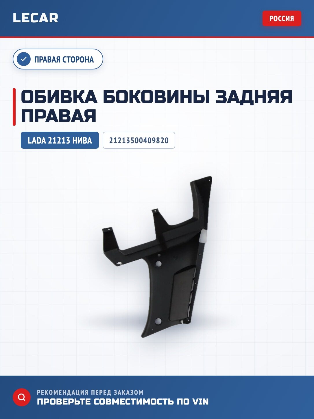 Обивка задней боковой панели боковины правая LADA 21213500409820