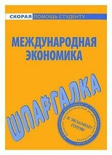 Шпаргалка Международная экономика