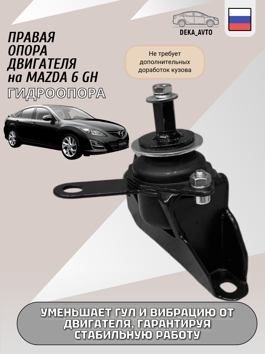 Правая усиленная гидроопора двигателя для а/м Mazda 6 GH (ST-GS1G-39-060G)