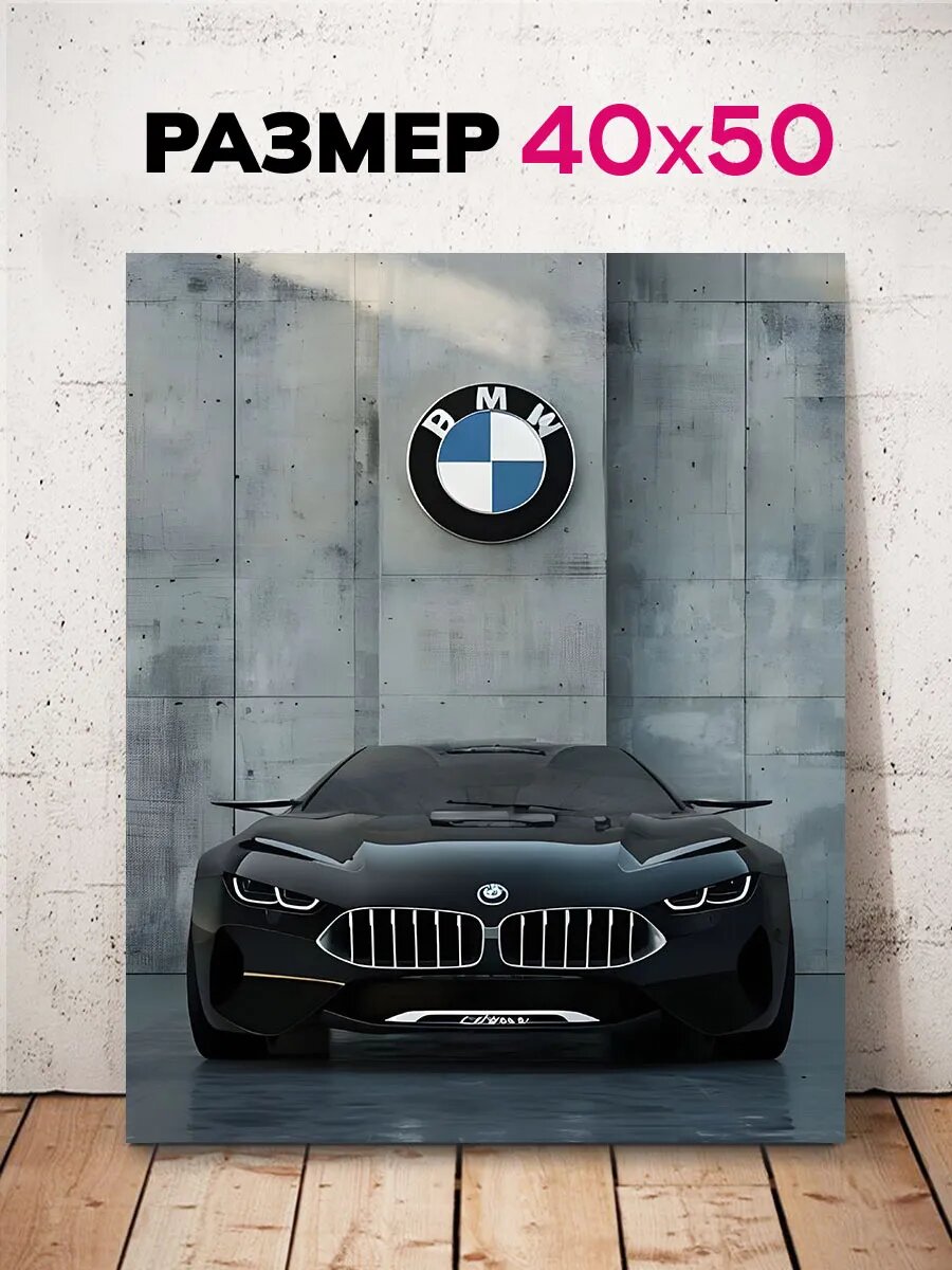 Картина на стену для дома БМВ BMW 40х50 см