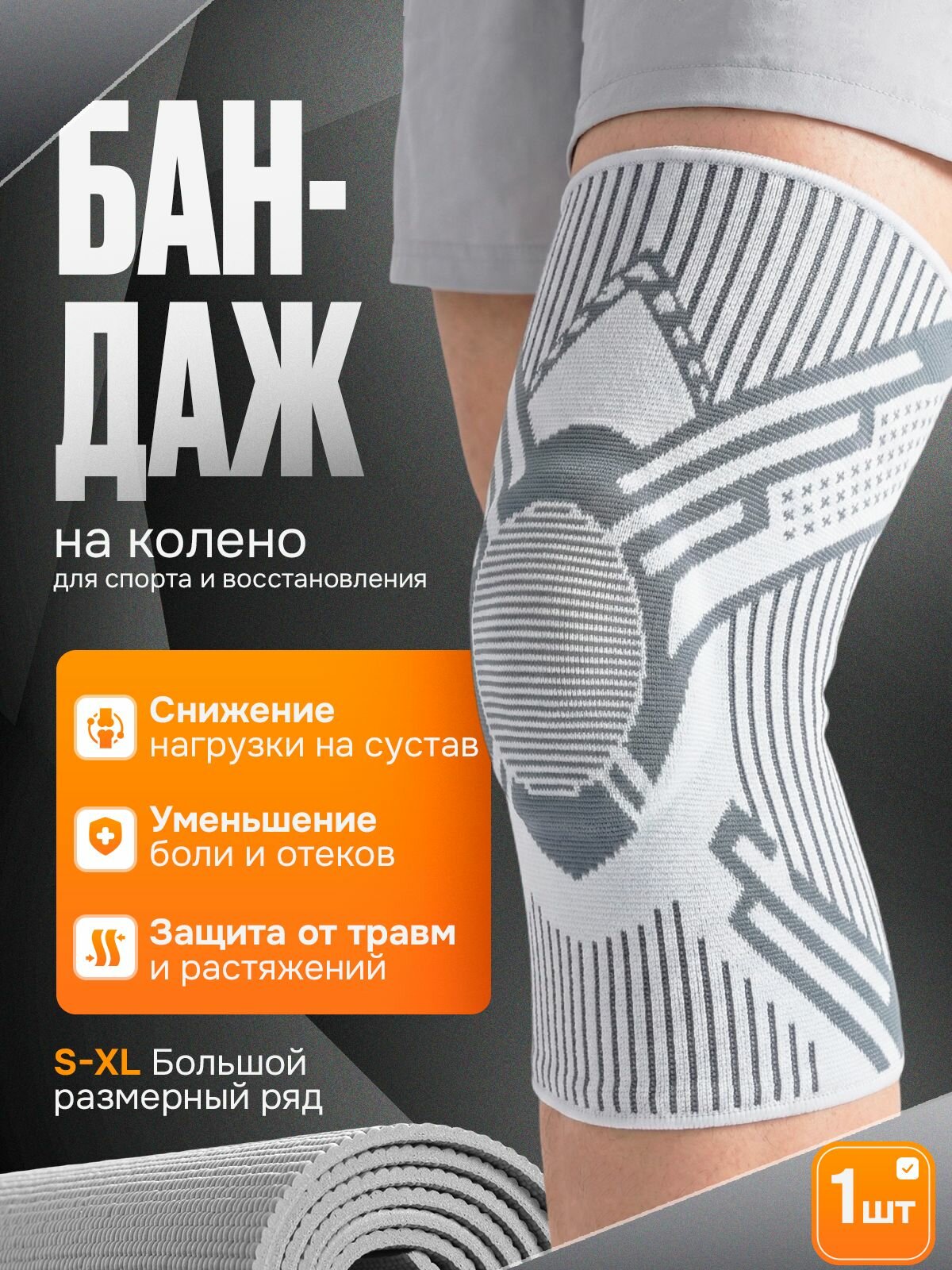 Бандаж на коленный сустав L, наколенник фиксирующий, 1 шт.