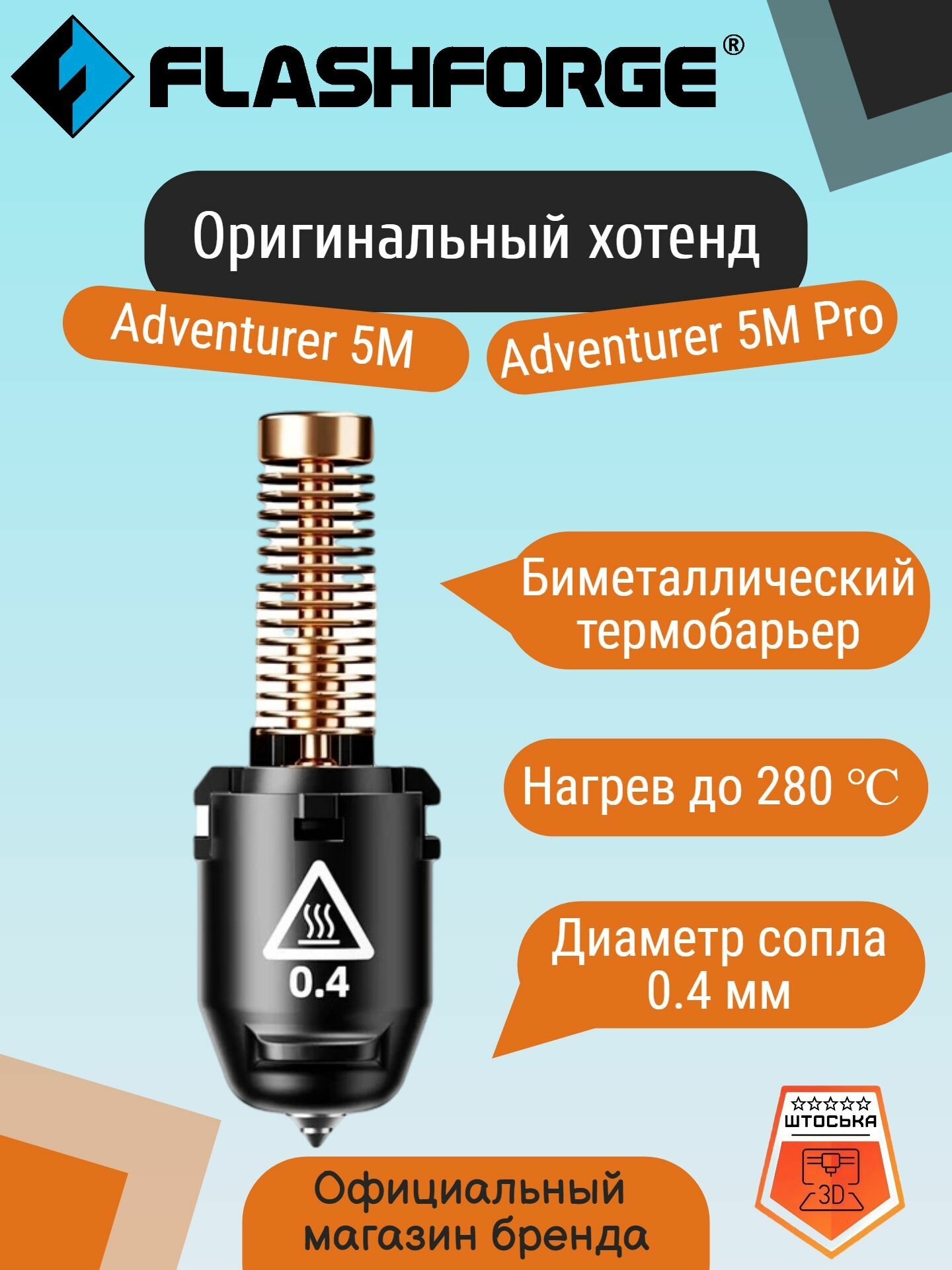 Оригинальное сопло 0,4 мм 3D принтера Flashforge Adventurer 5M. Форсунка наконечник хотенд для 3D-принтера AD5M с диаметром сопла 0,4 мм