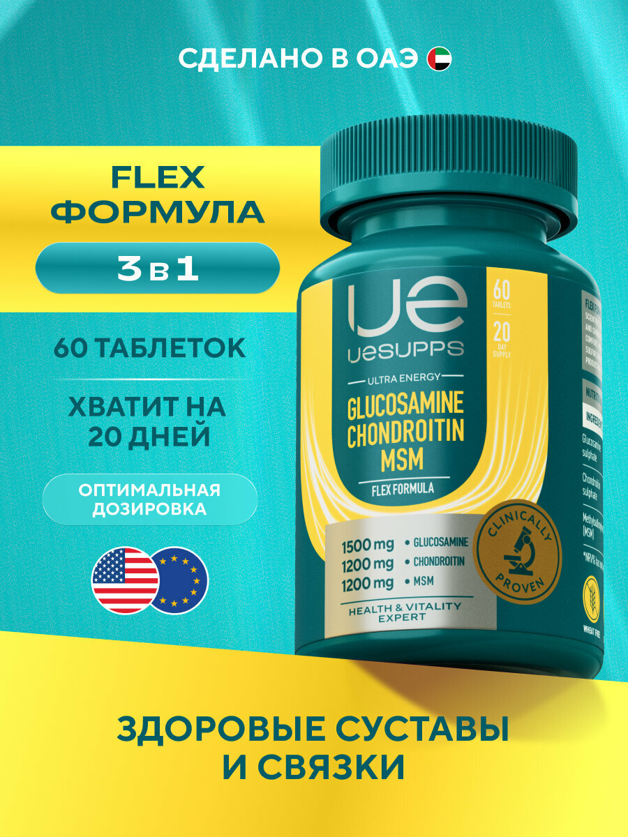 Глюкозамин Хондроитин МСМ / MSM для суставов и связок 60 шт UESUPPS Ultra Energy | БАДы халяль, хондропротектор витамины