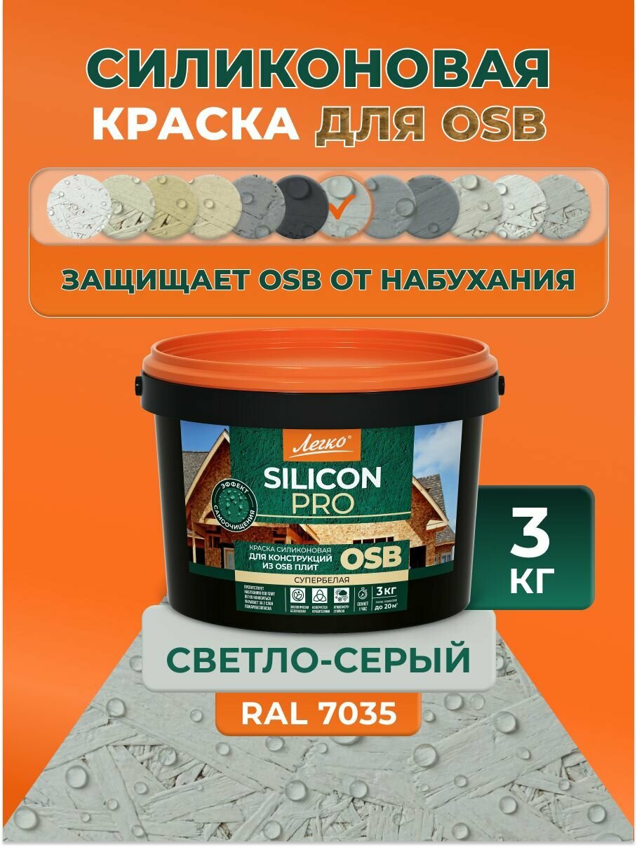 Краска для OSB ОСБ плит Легко, моющаяся, для наружных и внутренних работ, водно-дисперсионная силиконовая матовая, водоотталкивающая, RAL 7035 Светло-серый, 3 кг