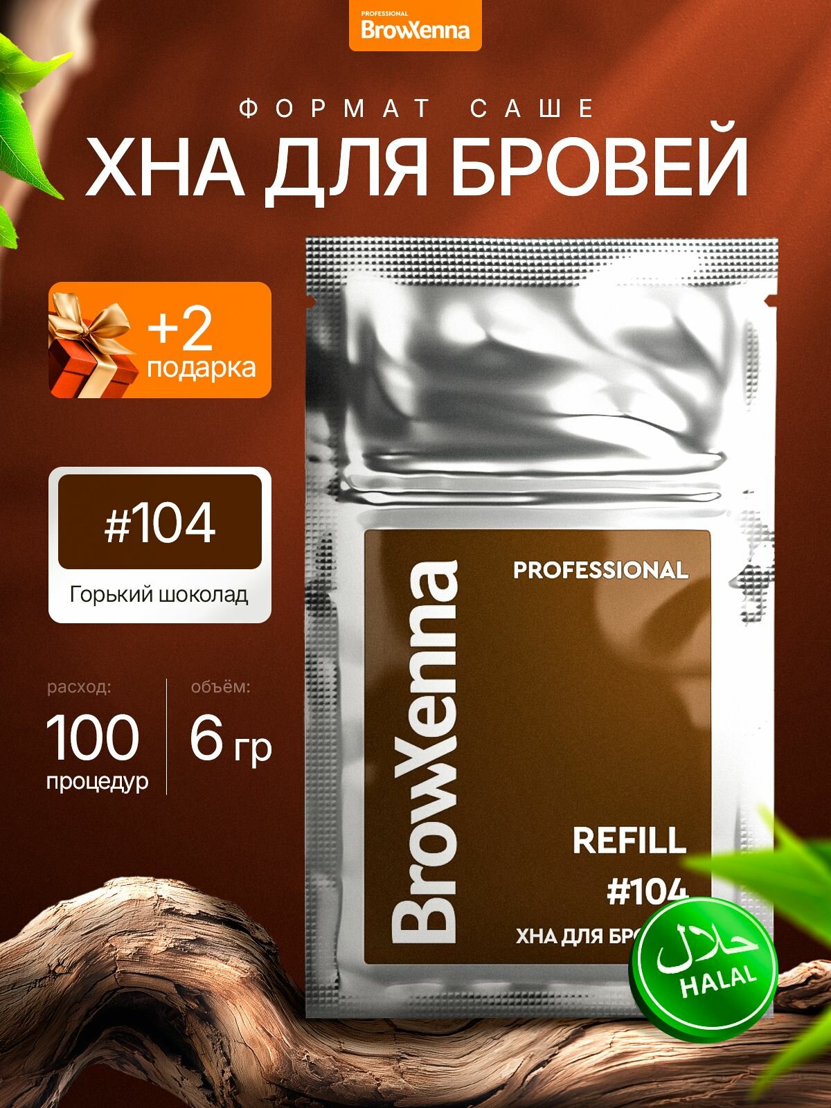BrowXenna Хна для бровей профессиональная Шатен 104 Горький шоколад, Brow Henna саше рефилл 6 г