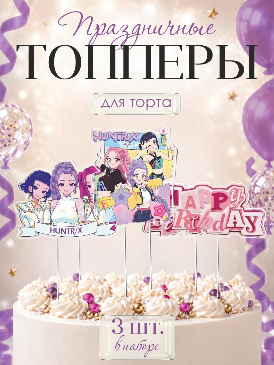Топперы на торт Кей поп охотницы на демонов