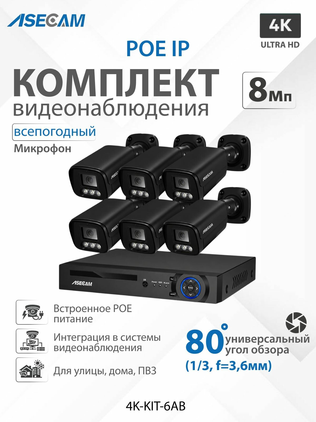 Комплект видеонаблюдения 4К: Видеорегистратор NVR POE + 6 IP уличных камеры со звуком 4K 8Mp