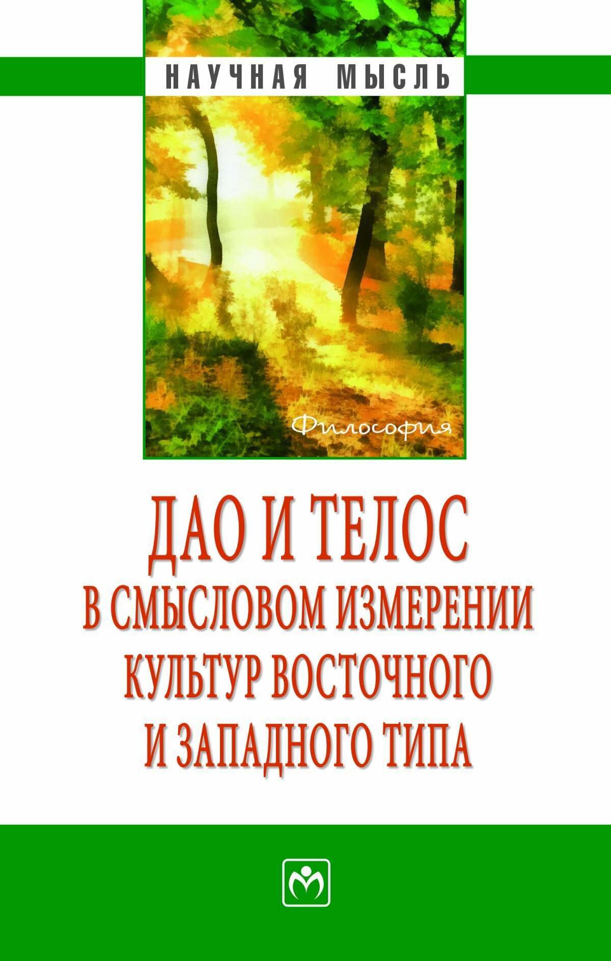 Дао и телос в смысловом измерении культур восточного и западного типа. Ячин С. Е, Конончук Д. В, Поповкин А. В. и др. 2027г, 324с.