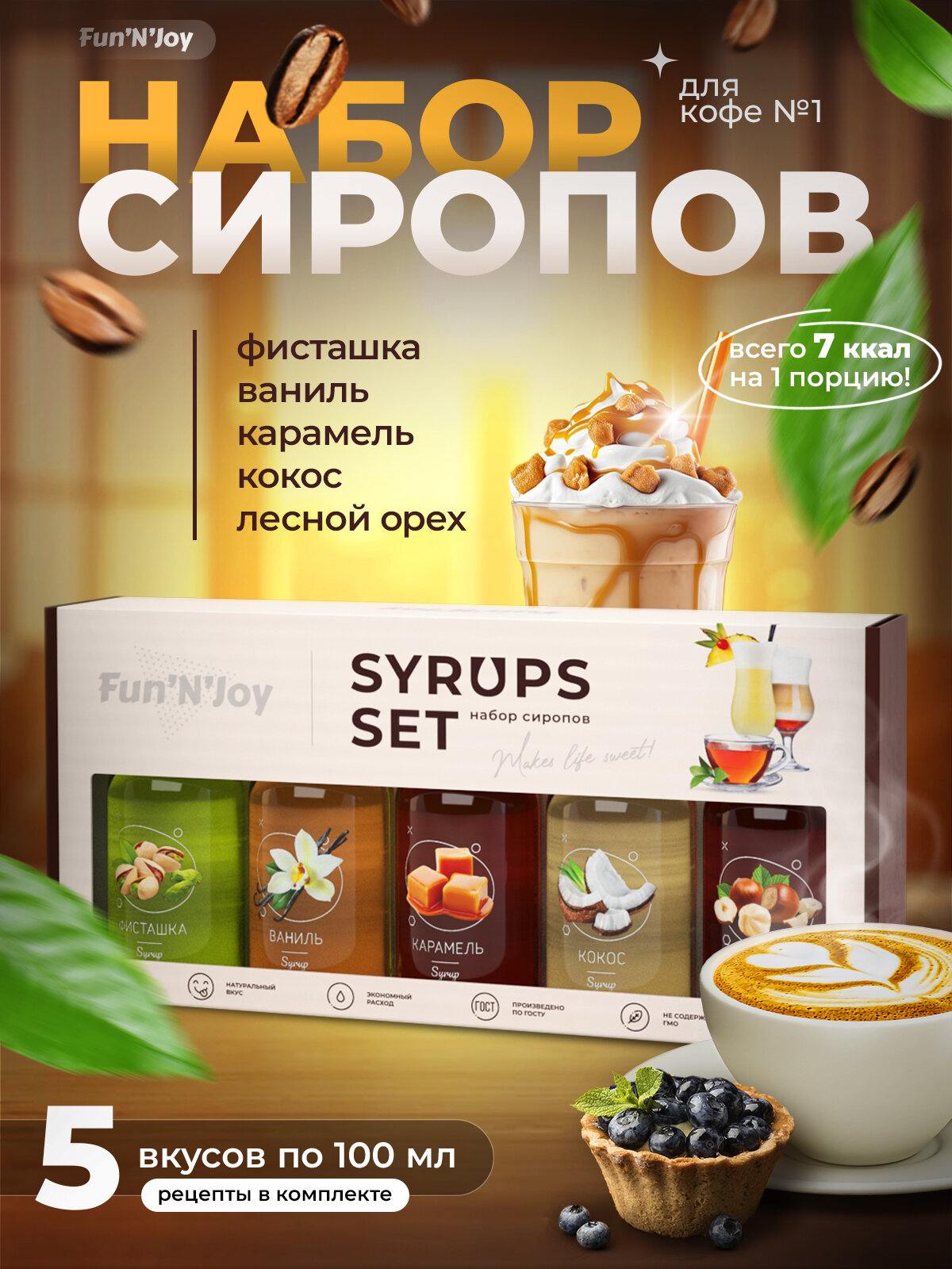 Подарочный набор сиропов FUN'N'JOY Home barrista для кофе ваниль, фисташка, лесной орех, кокос, карамель: 5 шт. по 100 мл.