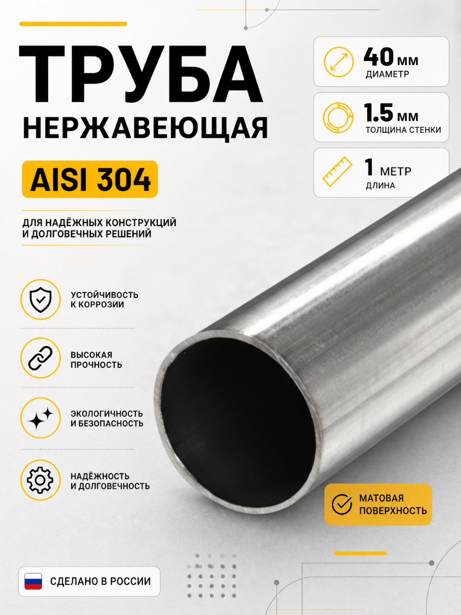 Труба нержавеющая матовая 40х1,5 мм AISI 304