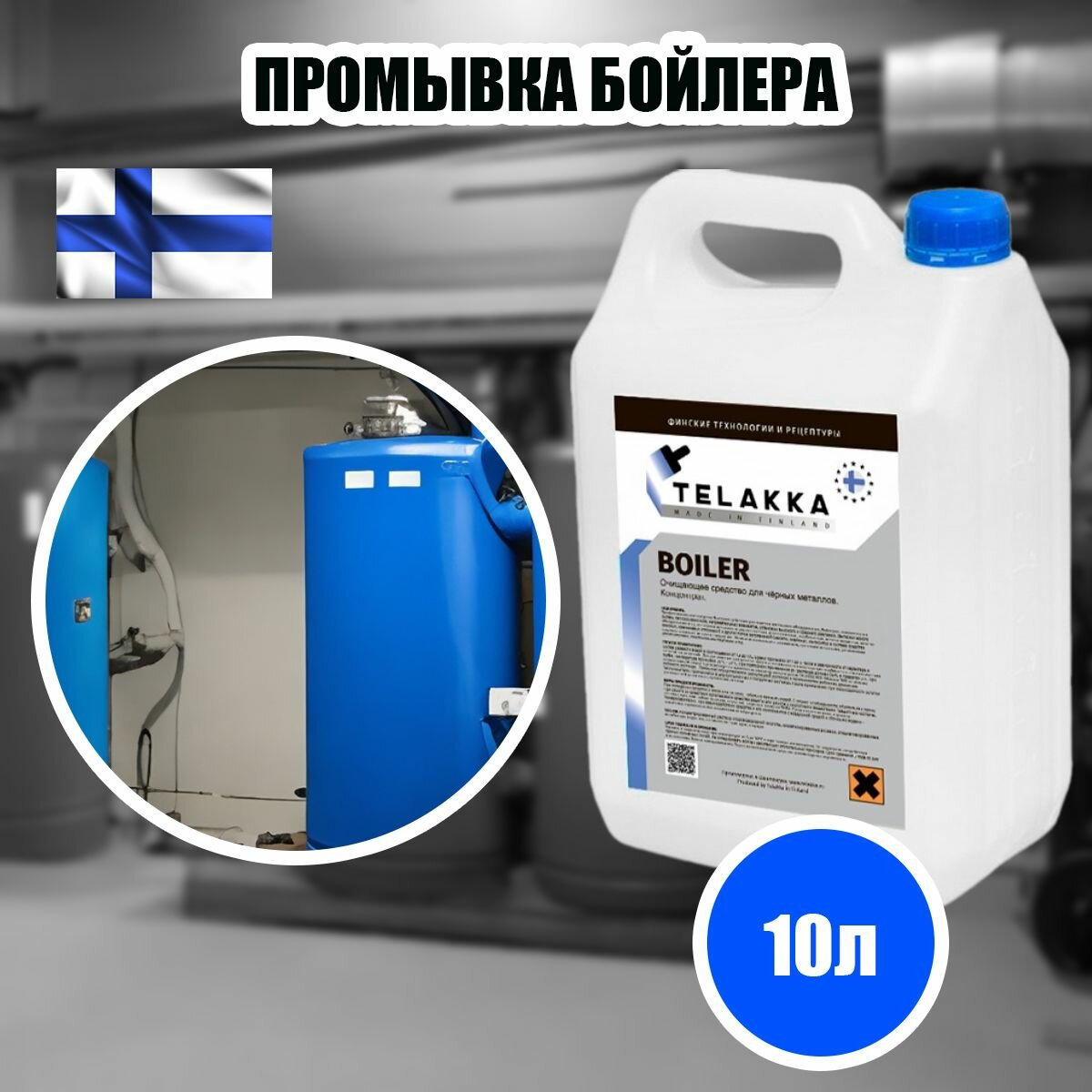 Универсальное чистящее средство для промывки теплообменников, бойлера, системы отопления телакка боилер 10л