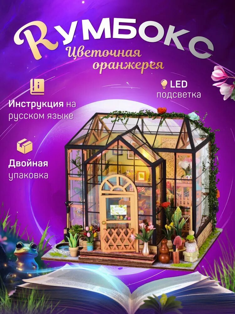 Цветочная теплица Rumbox, дизайнер интерьера с подсветкой и защитным чехлом