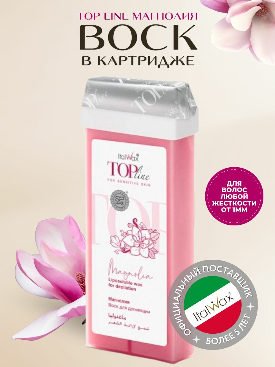 Воск для депиляции в картридже Италвакс Top Line Магнолия / Теплый гибридный воск Italwax для всех типов волос и кожи