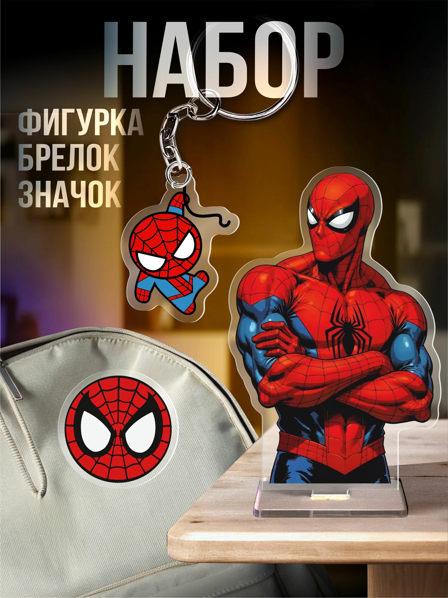 Подарочный набор Человек паук
