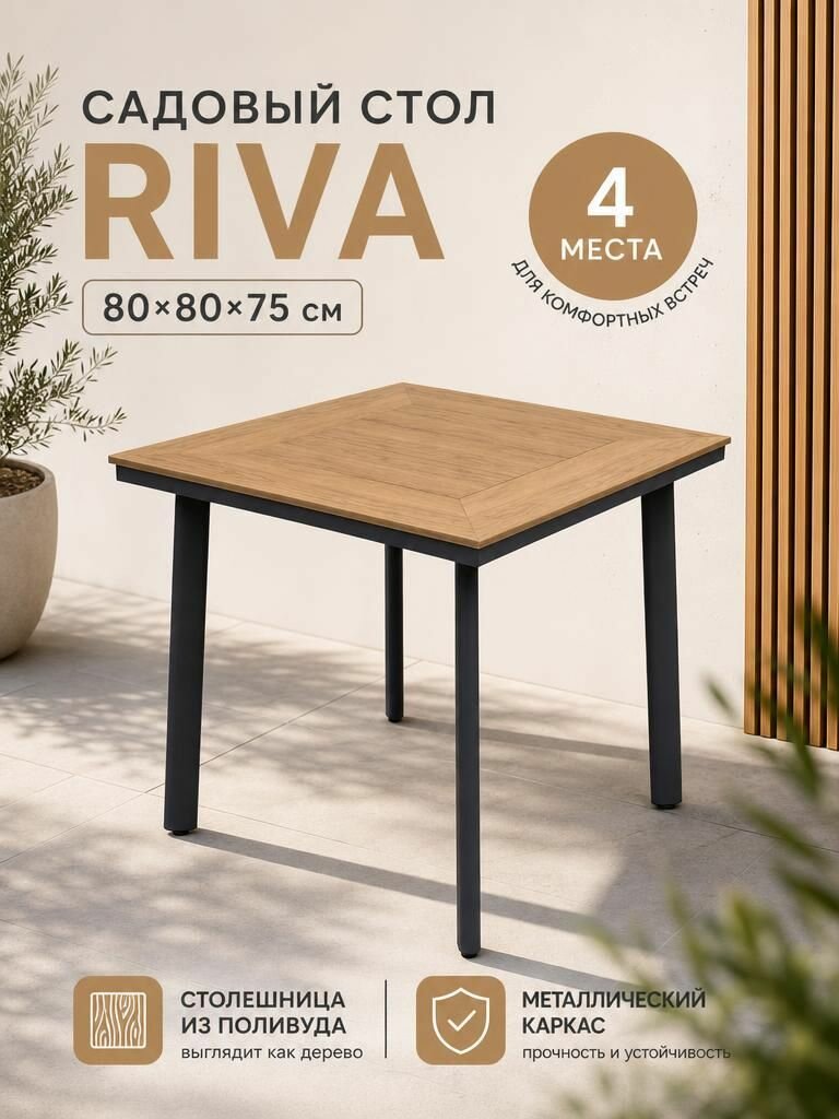 Стол обеденный садовый квадратный RIVA 80*80 см
