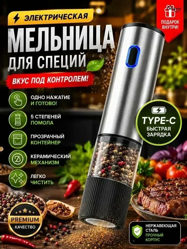 Электрическая мельница для специй, автоматическая, с керамическим жерновом, 5 уровней помола, Type-C зарядка, для перца, соли, кофе, нержавеющая сталь