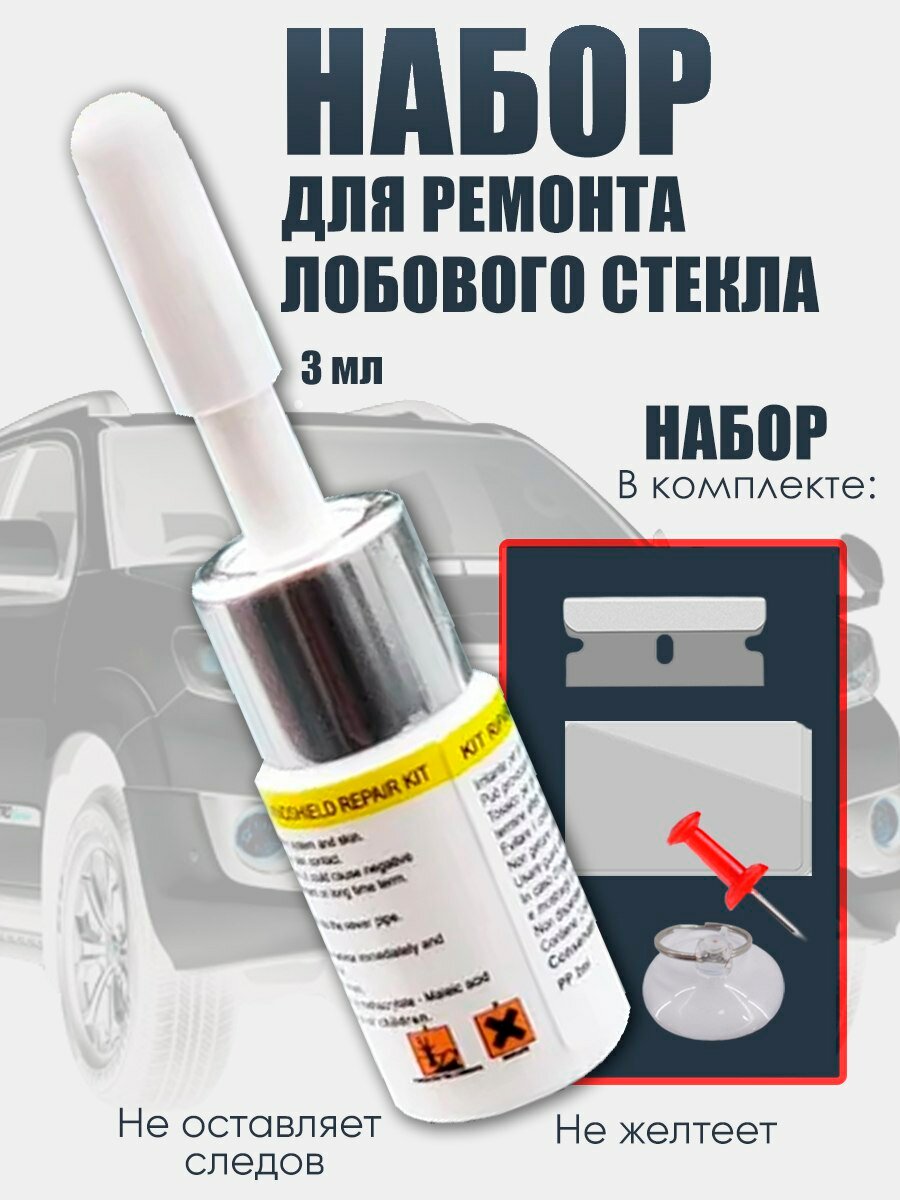 Набор автохимии Готовый раствор, 3 мл, 1 шт.
