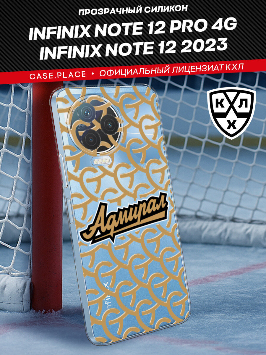 Чехол на Infinix Note 12 Pro 4G/Note 12 2023 / Инфиникс Нот 12 Про 4G/Нот 12 2023 с принтом "КХЛ Петли"