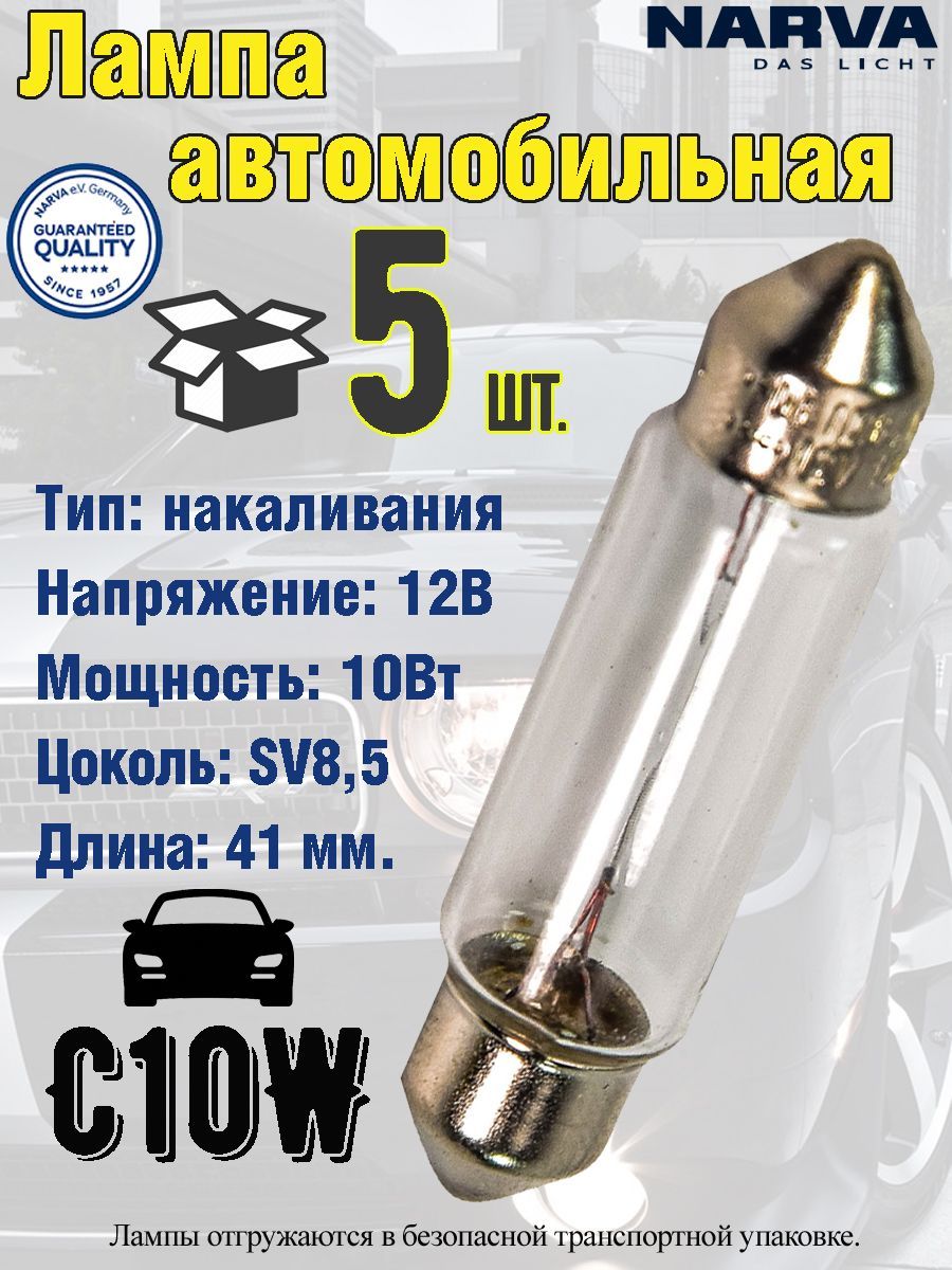 Лампа автомобильная NARVA, вспомогательная, C10W, длина 41 мм, SV8.5, 10W, 12V, 5 шт.