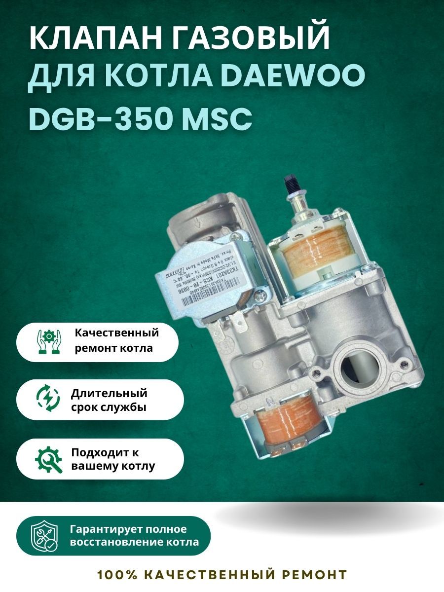 Клапан газовый для котла Daewoo DGB-350 MSC (klapgazDGB350MSC)