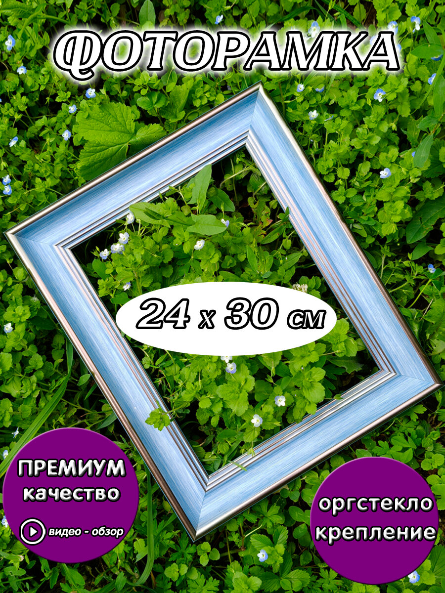 Фоторамка 24х30 см для вышивок, икон