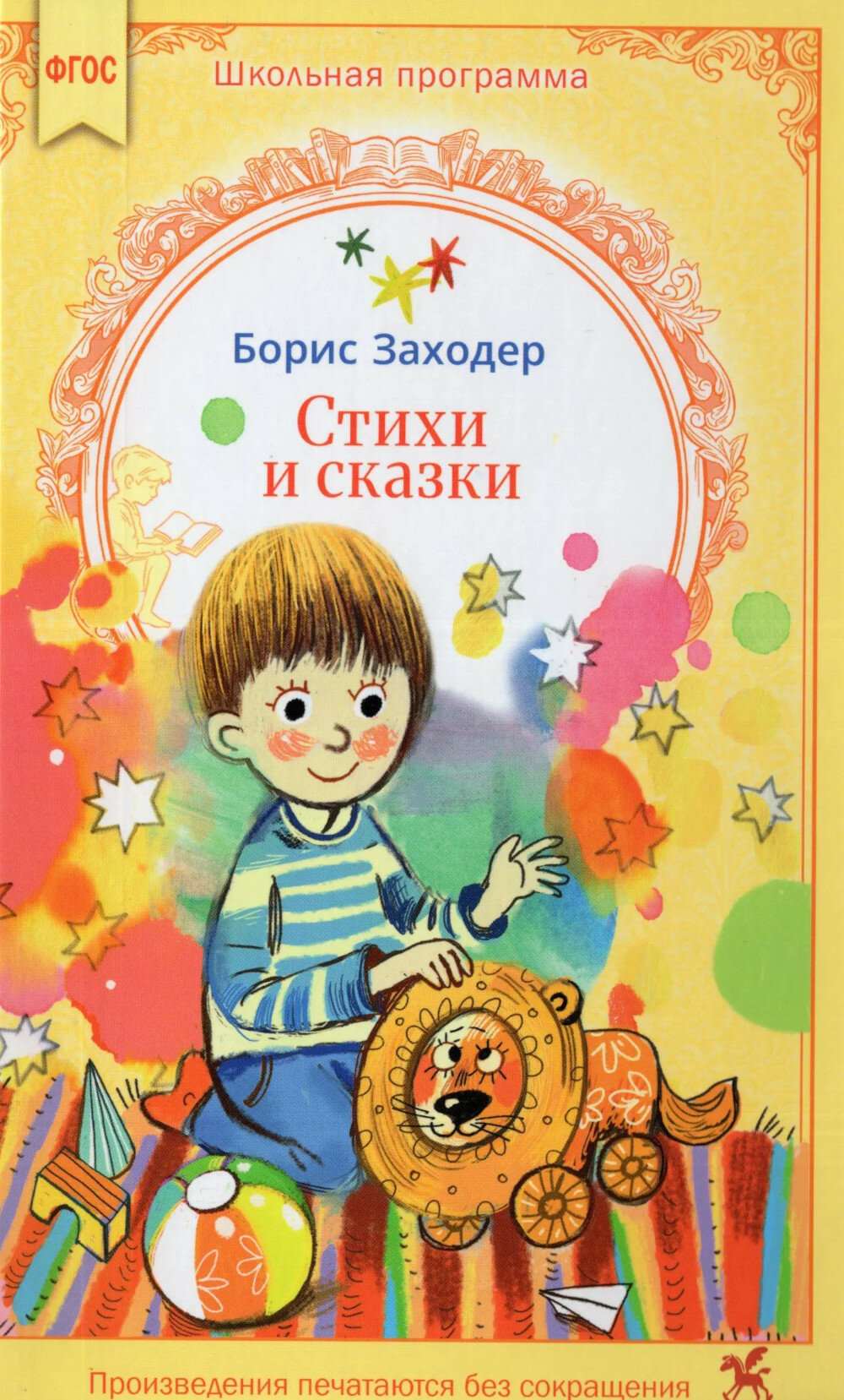 Стихи и сказки. Заходер Б. В.