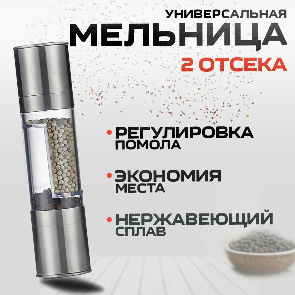 Мельница для специй двойная