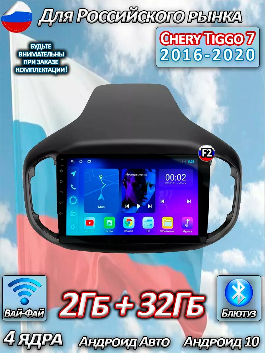 Магнитола ProMusic Lite для Chery Tiggo 7 2016-2020 2/32Gb, Bluetooth, FM/AM, GPS