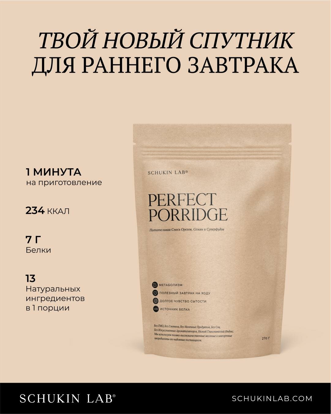 Идеальная каша SCHUKIN LAB, смесь из орехов и ягод, без искусственных добавок, 270г