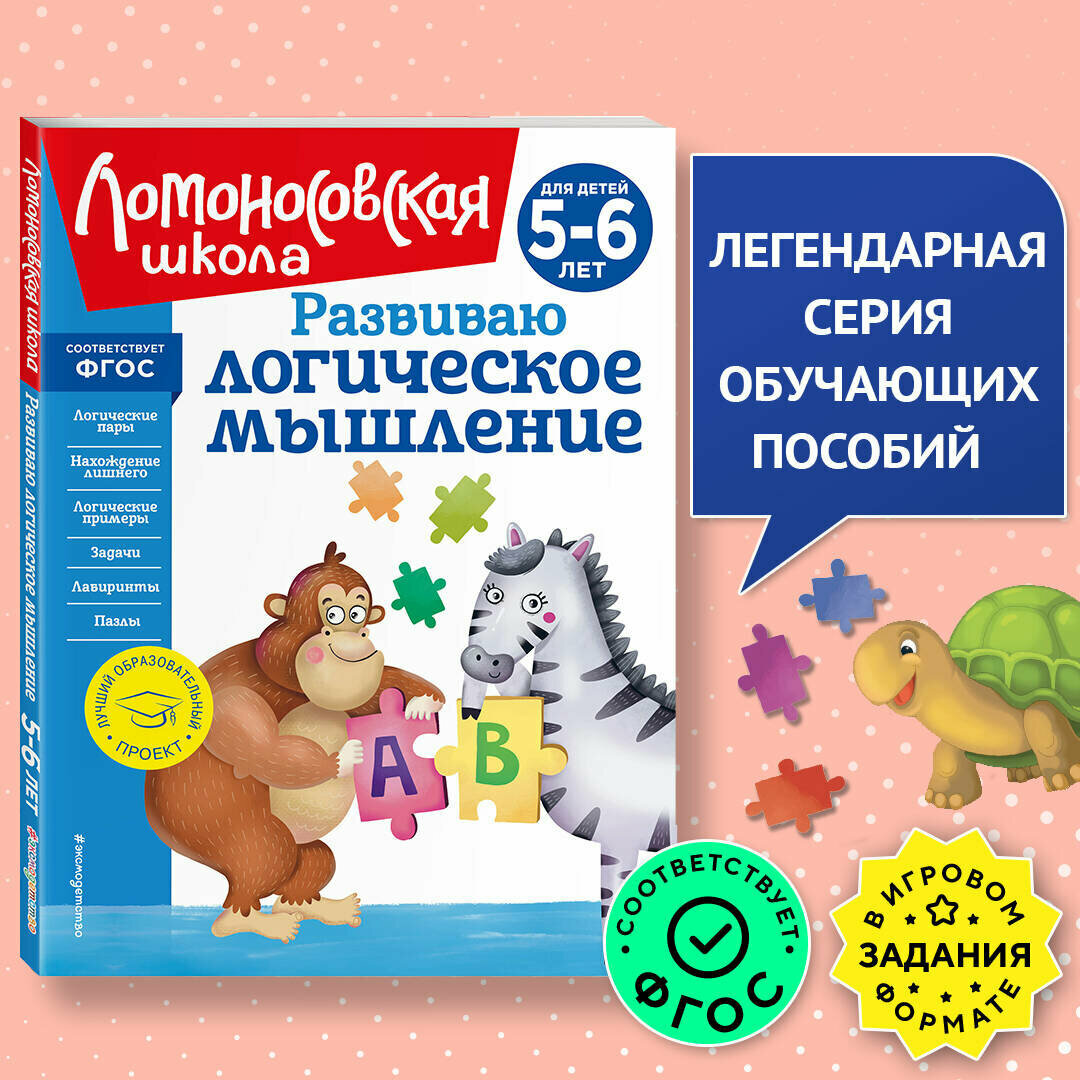 Родионова Е. А, Казакова И. А. Развиваю логическое мышление: для детей 5-6 лет (новое оформление)