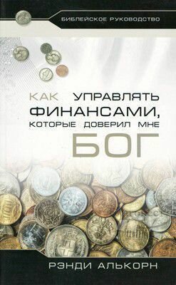 Как управлять финансами, которые доверил мне Бог: Библейское руководство