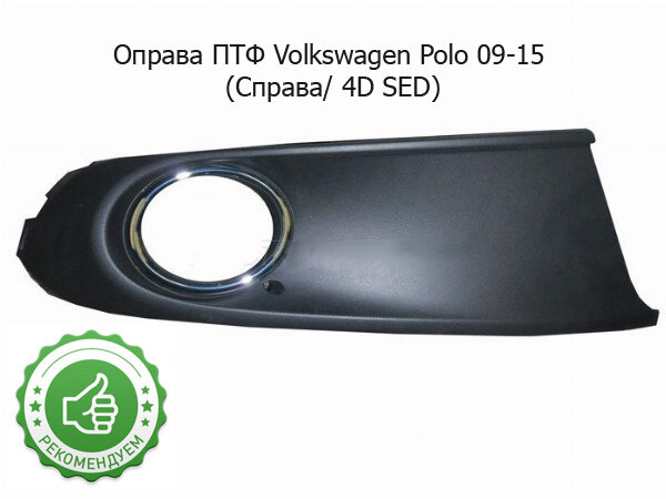 Оправа ПТФ Volkswagen Polo 09-15 (Справа/ 4D SED)