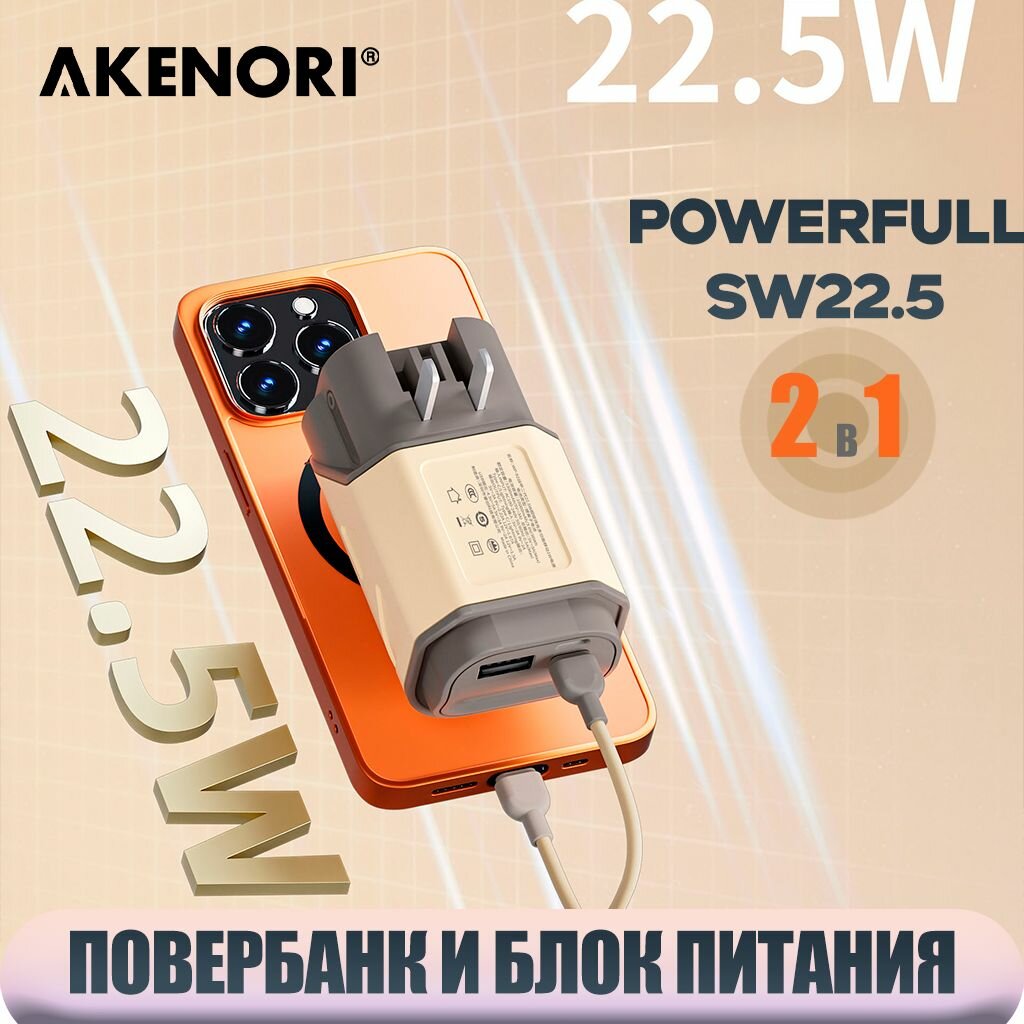 Повербанк и блок питания 2в1 POWERFULL-SW22.5 Akenori