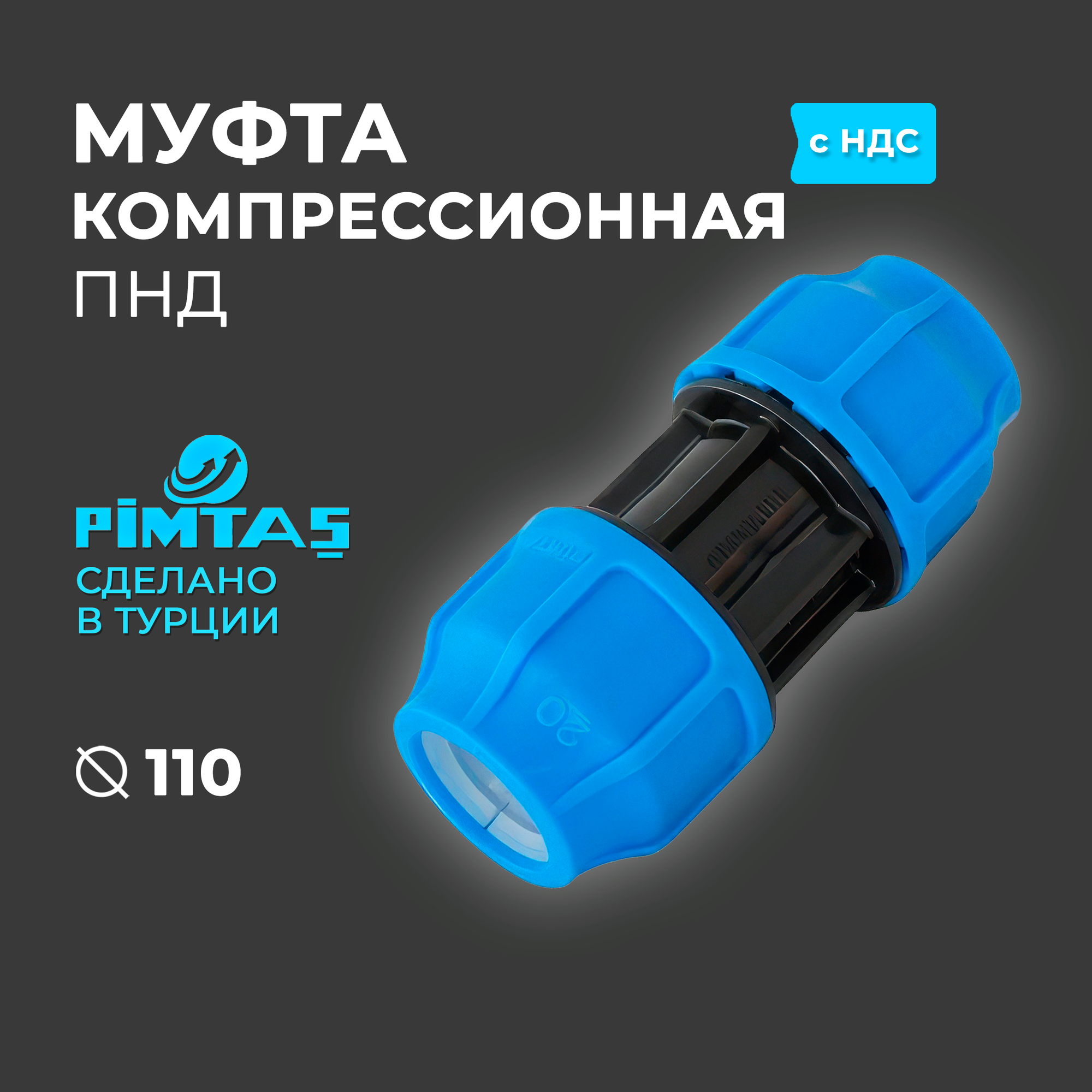 Муфта ПНД Компрессионная D 110 х 110 PIMTAS PN16
