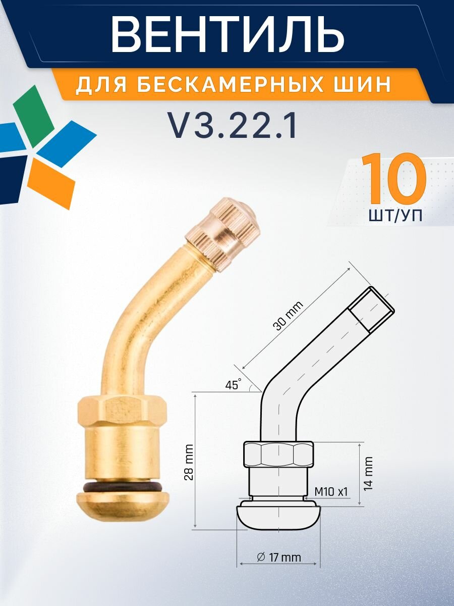 Вентиль для бескамерных шин грузовой V3.22.1 10шт.