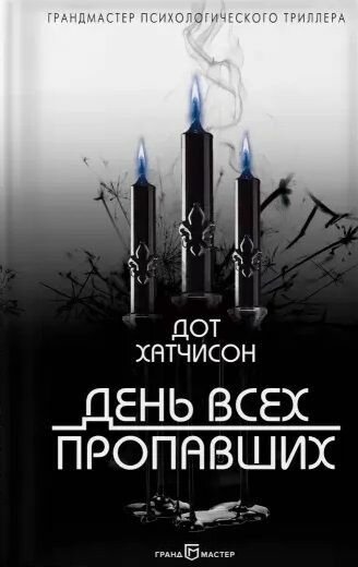Книга ЭКСМО День всех пропавших. Дот Хатчисон