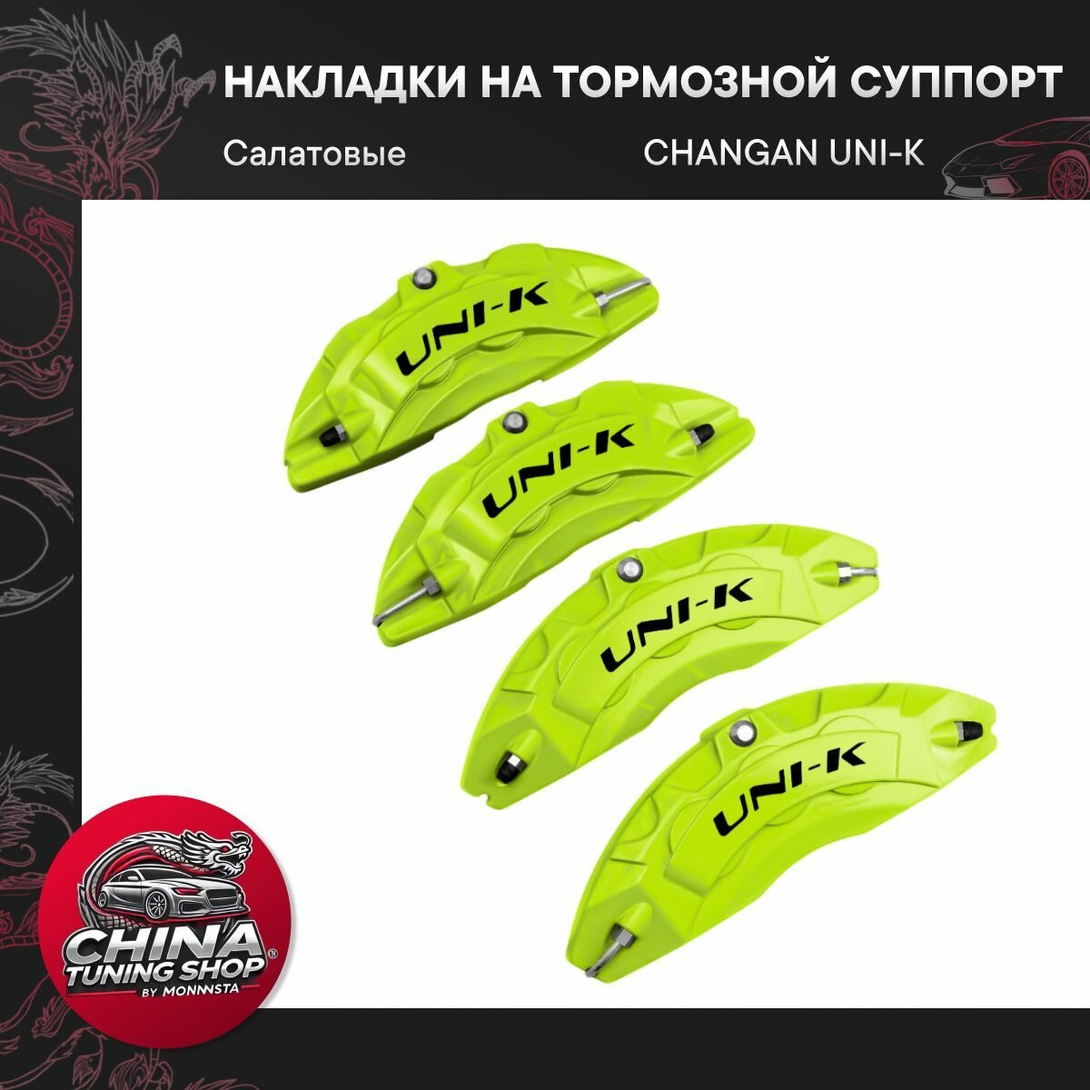 Накладки на тормозной суппорт для Changan Uni-K