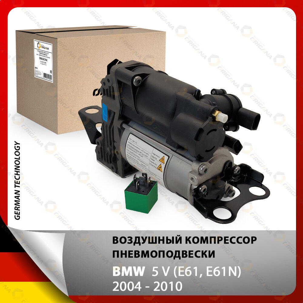 Компрессор пневмоподвески BMW 5 V (E61, E61N) 2004 - 2010 , БМВ 5 4 поколение 2004 - 2010 , пневмонасос, воздушный ресивер, пневмокомпрессор