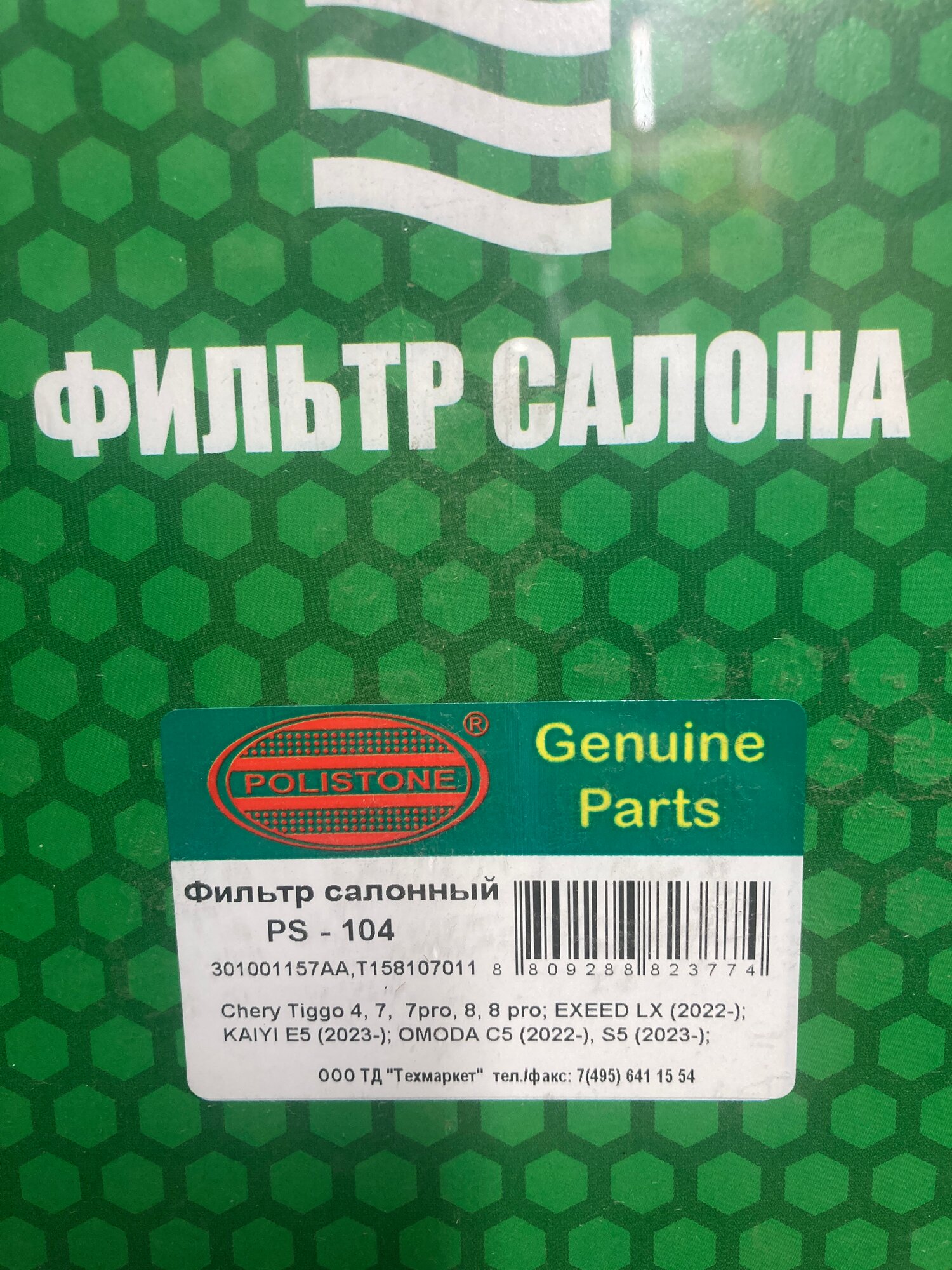 Фильтр салонный PS-104 CHERY TIGGO 4 , 7 , 7 pro , 8 , 8 pro , EXEED LX (2022-) KAIYI E5 (2023-) OMODA C5 (2022-) S5 (2023-)