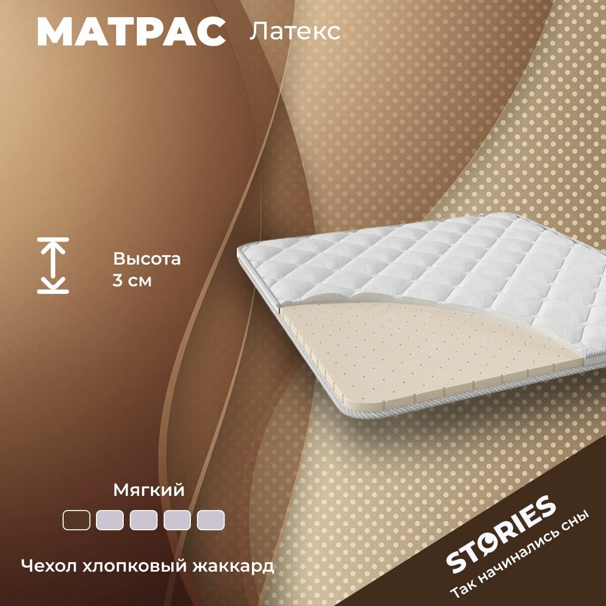 Матрас Stories Латекс 75х180 серии Тонкие высота 3 см анатомический средней жесткости мягкий латексный Беспружинный