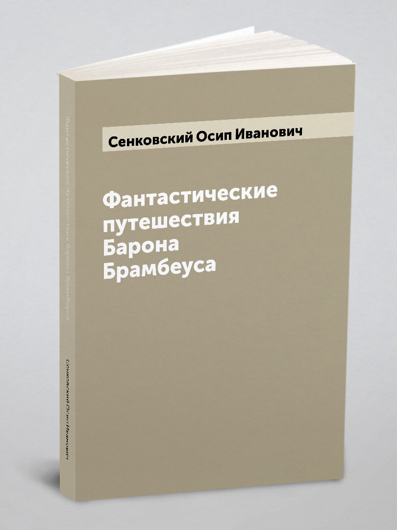 Фантастические путешествия Барона Брамбеуса
