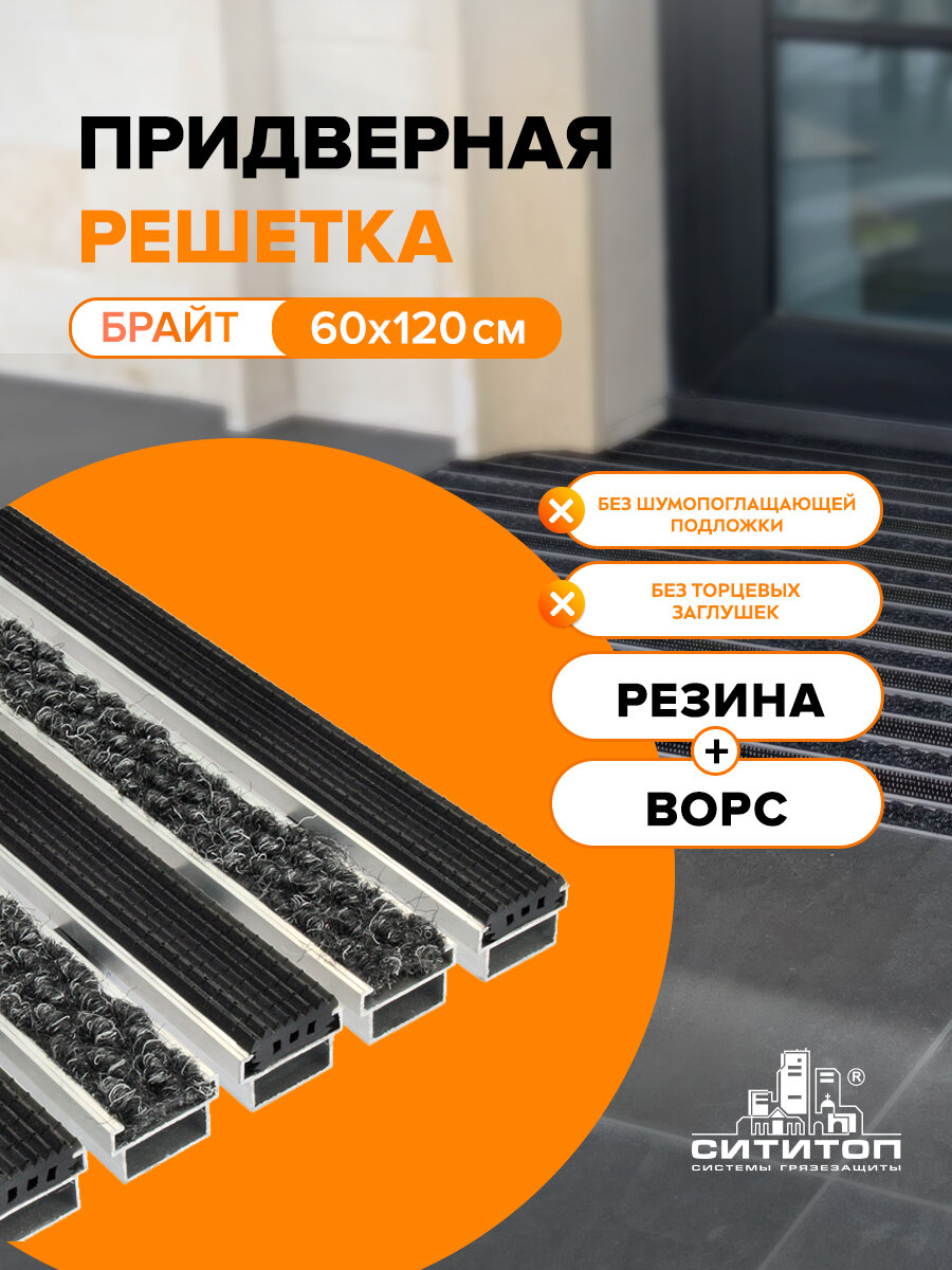 Решетка придверная Брайт ворс+резина 60 х 120 см, (узкая), без заглушек
