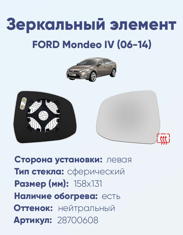 Зеркальный элемент левый FORD Mondeo IV (06-14) сфера нейтральный с обогревом
