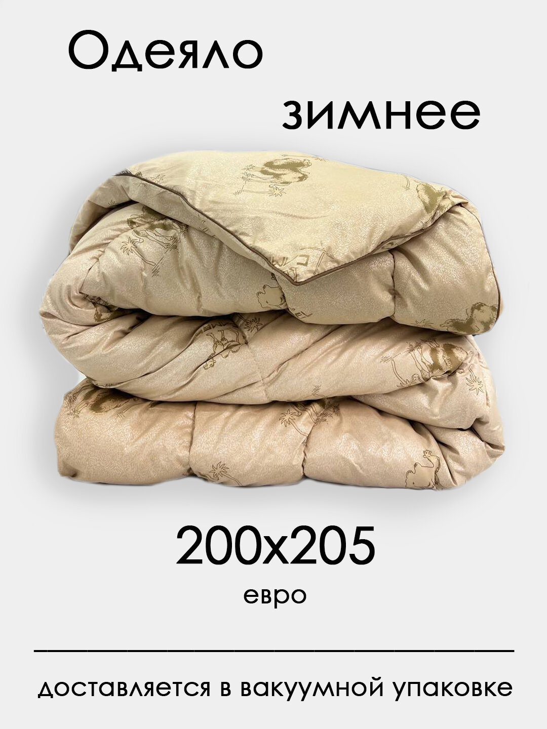 Kerimov Group одеяло зимнее "Верблюжья-шерсть" (600гр) ТИК полиэстер