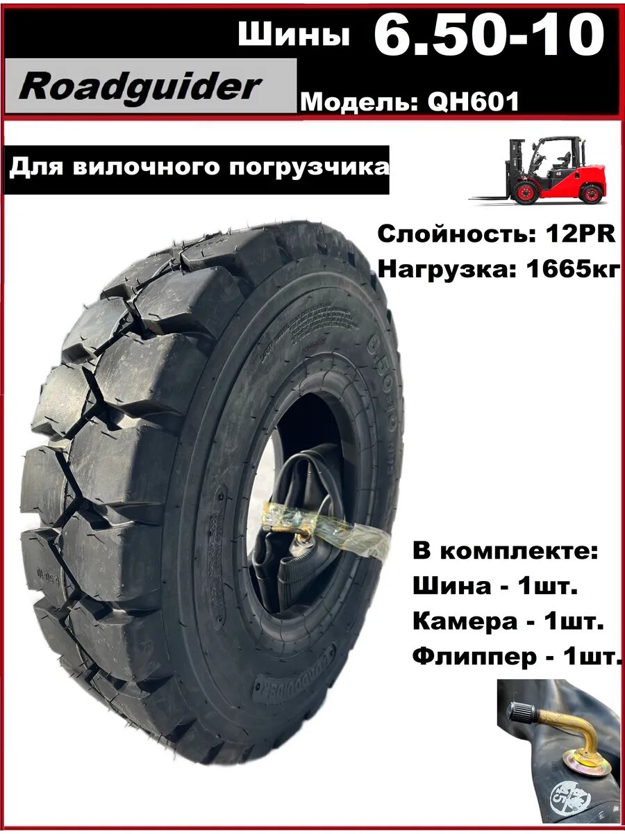 Индустриальная шина 6.50-10 Roadguider QH201 на погрузчик